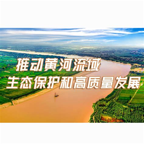 【必修】 25年黄河流域生态保护和高质量发展 山东铭学网络科技有限公司