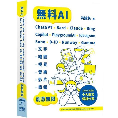 《度度鳥》無料ai：chatgptbardclaudebingcopilot│深智數位│洪錦魁│定價：620元 蝦皮購物
