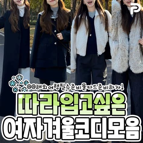 오뭐입 일주일 데일리 코디 ️ 걱정 없이 골라입어보쟈ヾ 저장해놨다가 따라 입어 보쟈🙋‍ 10대코디 겨울코디 20대코디 데일리코디 오늘뭐입지