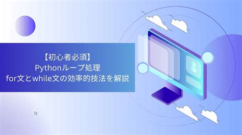 【python】初心者でも簡単！rpg風テキストゲームで学ぶプログラミング コピペで気軽にチャレンジ！ Webらぼ