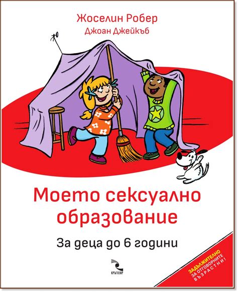 Моето сексуално образование За деца до 6 години книга Storebg