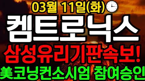 켐트로닉스 긴급속보 삼성유리기판 美코닝컨소시엄 참여승인 확정 삼성벨류편입 주가방향성 나왔습니다 삼성전자 삼성전기 유리기판 Skc 앱솔릭스 Tgv장비