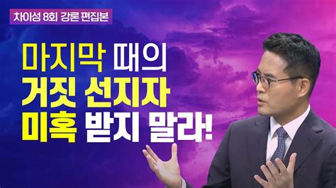 차이성 제 회 강론 편집본 마지막 때의 거짓 선지자 미혹 받지 말아라 YouTube