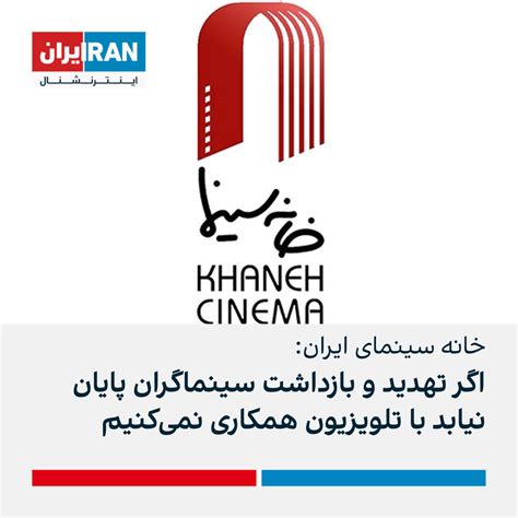 برداشتن حجاب اجباری ادامه دارد؛ خانه سینما تهدید و بازداشت تمام نشود، اعتصاب می‌کنیم