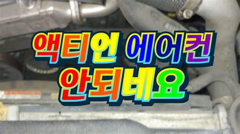 액티언 에어컨작동불량으로 배선수리 Youtube