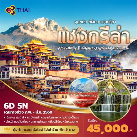 คุนหมิง ต้าลี่ ลี่เจียง แชงกรีล่า ครั้งหนึ่งในชีวิตสัมผัสดินแดนสวรรค์แห่งเทือกเขาหิมาลัย 6วัน5