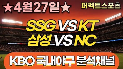 국내야구분석 스포츠토토 4월27일 국내야구 주요2경기 집중분석및 픽공유 토토 스포츠분석 프로토 야구분석 배트맨토토 Youtube