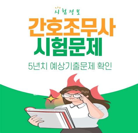 간호조무사 시험 기출문제 다운로드최근 5년치 자격증 예상문제