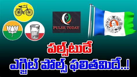 Ap Exit Polls పల్స్ టుడే ఎగ్జిట్ పోల్స్‌ ఏం చెబుతోంది ఓటరు తీర్పును