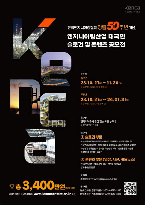 공모전대외활동 한국엔지니어링협회 창립 50주년 기념 엔지니어링산업