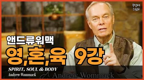 [영혼육 09] 인간의 영 혼 육이란 무엇인가 [9 18]ㅣ앤드류워맥ㅣ거듭남의비밀ㅣ성령충만한 삶을 살려면 반드시 알아야 하는 영 혼 몸ㅣ구원ㅣ믿음ㅣ그리스도인의 정체성ㅣ영성ㅣ