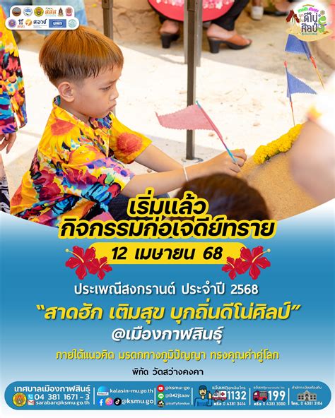 เทศบาลเมืองกาฬสินธุ์ เริ่มแล้ว‼️ กิจกรรม ก่อเจดีย์ทราย ประเพณีสงกรานต์ ประจำปี 2568 “สาดฮัก