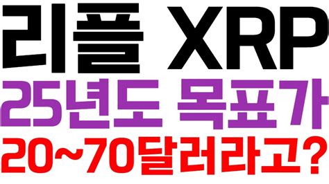 리플 Xrp 25년 목표가 20~70달러라고 양자컴퓨터 해킹 리플etf 트럼프펀드 비트코인 Etf 리플코인전망 리플전망2025 리플xrp실시간 하이브 스팀 유엑스링크