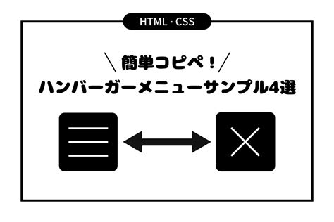 【コピペok 】 javascript不要！htmlとcssだけで作るシンプルなハンバーガーメニュー 大阪でホームページ制作ならプロットハブ