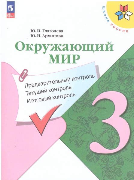 Окружающий мир 3 класс Предварительный контроль Текущий контроль Итоговый контроль ИП ФГОС Ю И