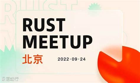 Rust 编程语言 meetup 预约报名 Rust 中文社区活动 活动行