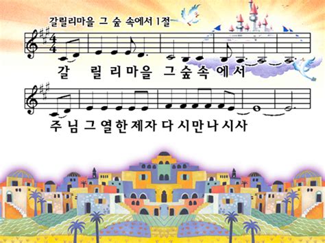 갈릴리 마을 그 숲속에서 가서 제자 삼으라 Ppt 네이버 블로그