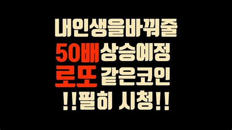 비트코인 리플 알트코인 로또가 될 코인 50배 상승예정코인 Youtube