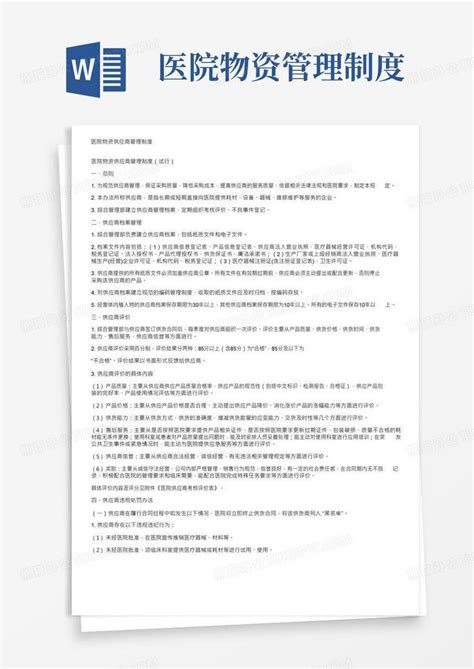 通用版医院物资供应商管理制度word模板下载编号lgaxayvl熊猫办公