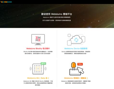 雲端平台 Webduino 教學資源