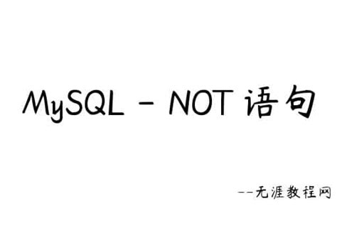 MySQL NOT 语句 条件判断 无涯教程网