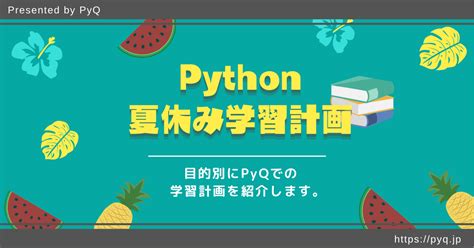 python夏休み学習計画！目的別にpyqでの学習計画を紹介します python学習チャンネル by pyq