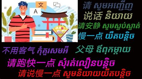 រៀនចិន Learn Chinese 读华文 不用客气ep9 កុំគួរសមអី Youtube
