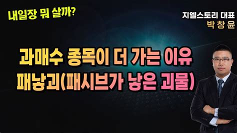 내일장 뭐 살까 두산로보틱스 에코프로머티 Ls머트리얼즈 수급 더 쏠리는 이유 지수 편입 전 선취매하고 패시브에 판다 박창윤 대표 주식 주가 투자