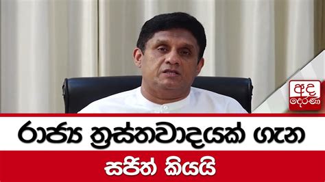 රාජ්‍ය ත්‍රස්තවාදයක් ගැන සජිත් කියයි Youtube