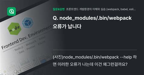 Nodemodulesbinwebpack 오류가 납니다 인프런 커뮤니티 질문and답변