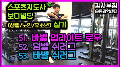 스포츠지도사 보디빌딩생활노인유소년실기 바벨업라이트로우덤벨쉬러그바벨쉬러그대보협세부시행계획에 맞는 설명과 정확한 동작 정확한 호흡법태도점수100 Youtube