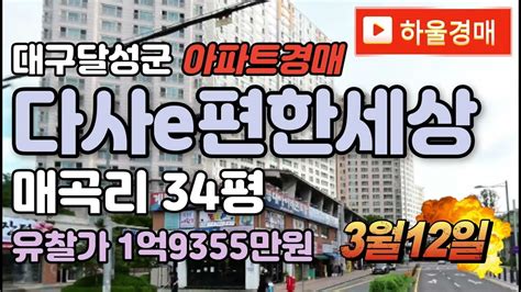 대구 다사읍 매곡리아파트 다사이편한세상경매 급매 시세 22타경1104 대구아파트경매 대구다사읍아파트경매 대구매곡리아파트경매 다사이편한세상경매 대구아파트매매