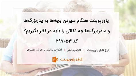 دانلود پاورپوینت هنگام سپردن بچه‌ها به پدربزرگ‌ها و مادربزرگ‌ها چه