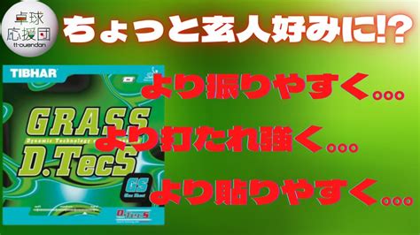 Grass D Tecs Gs 試打動画【卓球応援団】 Youtube