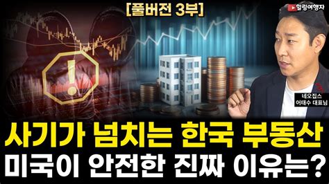[풀버전 3부 인터뷰] 사기가 넘쳐나는 국내 부동산 투자 미국 부동산은 사기당할 일이 거의 없습니다 미국 부동산이 안전한 진짜 이유는 네오집스 어태수 대표님