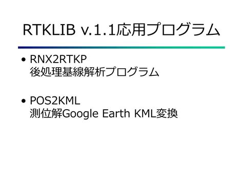 PPT RTK GPS 用プログラムライブラリ RTKLIB の開発評価および応用 PowerPoint Presentation ID