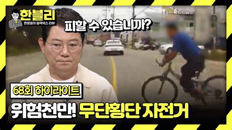 하이라이트 예측 불가 무단횡단 자전거 사고💥 내 잘못은 없는데 합의 시 억 단위 비용이 필요하다 한블리 한문철의
