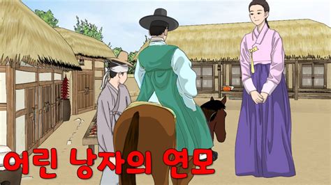 어린 낭자의 연모 [해학 고금소총 옛날이야기 야담] Youtube