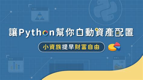 【python 線上課程】量化交易投資必學｜從零使用 python 打造儀表板，讓你投資分析更省力！ 量化通 quantpass
