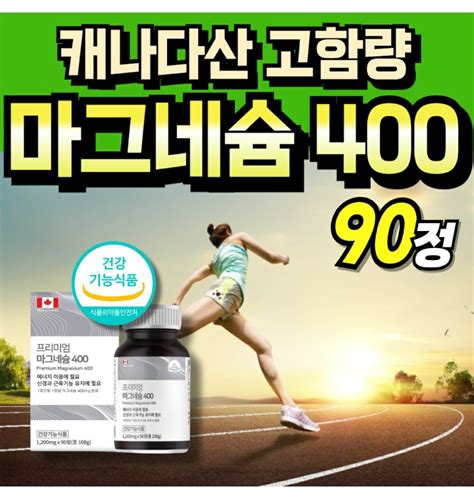 캐나다산 마그네슘 직수입 퍼펙트 대용량 식약청 인정 프리미엄 파워 캐나다 식약처 인증 오른쪽 에너지 어린이 티몬