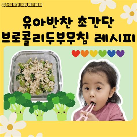 유아반찬 초간단 유아 브로콜리두부무침 레시피 네이버 블로그