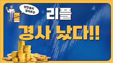 리플 경사 났다 만만세~~~~ Youtube
