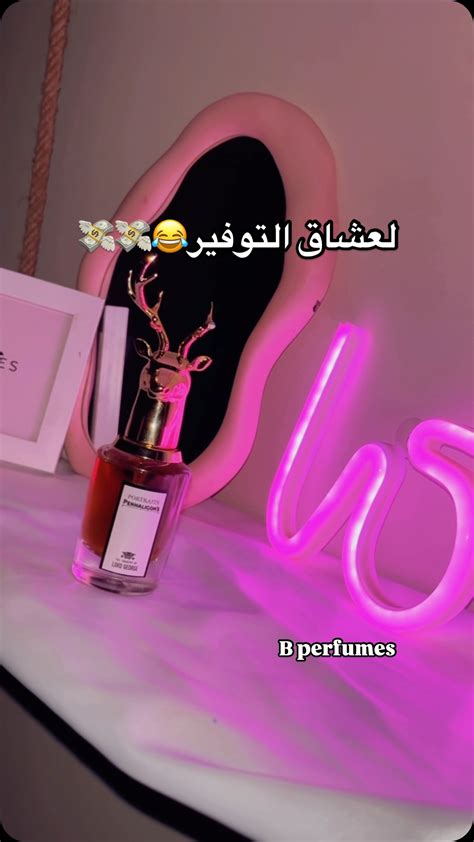 B Perfume S ️ ‎عطورك اي نوع🙋🏽‍♀️ متاح كل العطور للطلب🚚🎁💕 بخصم٣٠٪؜🎁