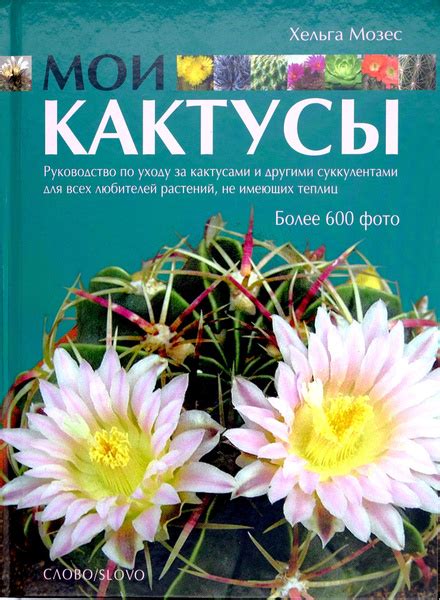 Мои кактусы | Мозес Хельга - купить с доставкой по выгодным ценам в ...