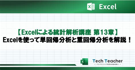 【回帰分析】excelを使って単回帰分析と重回帰分析を解説！ Ds Media By Tech Teacher