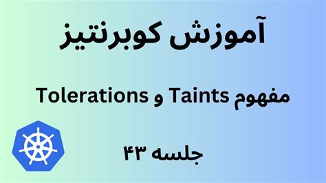 کوبرنتیز جلسه چهل و سه Kubernetes Taints And Tolerations YouTube