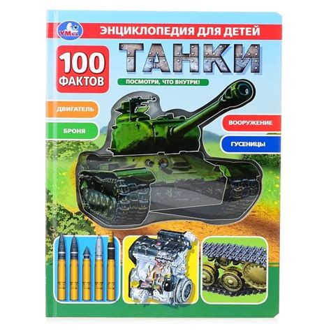Танки 100 фактов Энциклопедия для детей купить на Ozon по низкой цене 519520404