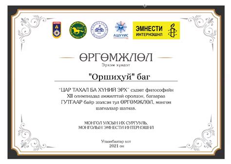 Цар тахал ба хүний эрх сэдэвт философийн улсын Xii олимпиадад Оршихуй баг амжилттай оролцлоо