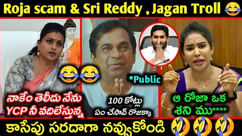 Roja 100 Crores Scam Trolls Jagan New Press Meet Troll Sri Reddy