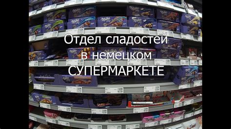 Магазин сладостей.Отдел немецких сладостей.Германия - YouTube